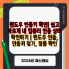 윈도우 인증키 확인 쉽고 빠르게 내 컴퓨터 인증 상태 확인하기 윈도우 인증 인증키 찾기 정품 확인 네이버 블로그